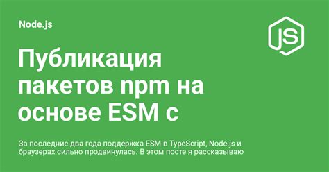 Публикация пакетов Npm на основе Esm с помощью Typescript ⚡️ Node Js с