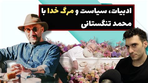 ادبیات، سیاست و مرگ خدا با محمد تنگستانی Youtube