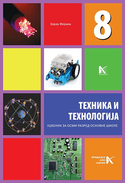 Техника и технологија 8 уџбеник АрхиКњига д о о