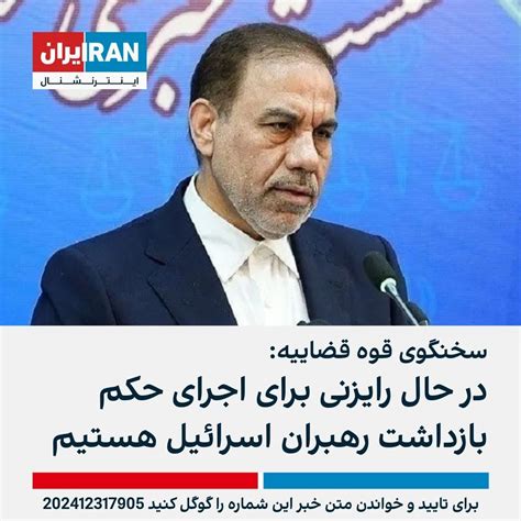 اصغر جهانگیر، سخنگوی قوه قضاییه گفت که معاونت بین‌الملل این نهاد و وزارت خارجه جمهوری اسلامی با