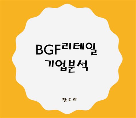 취준생을 위한 기업분석 bgf리테일편 연봉 근무평 포함 네이버 블로그