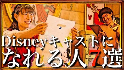 【キャストで活躍する人7選】ディズニーキャストになるには？ Youtube