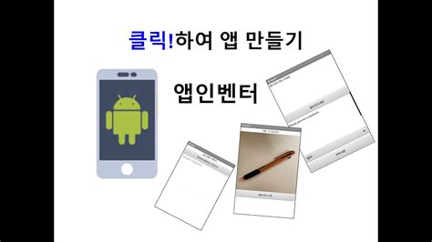 앱인벤터4 자동 번역 문자 발송 사물 인식 확장 기능 앱 Youtube