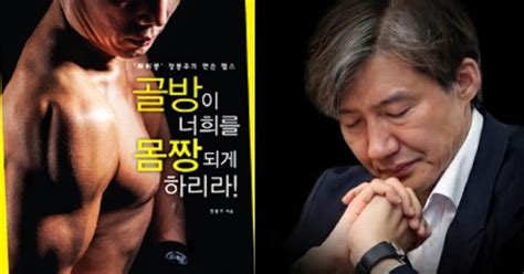 조국 수감 중인 정경심에 골방이 너희를 몸짱되게 하리라 정봉주 책 선물