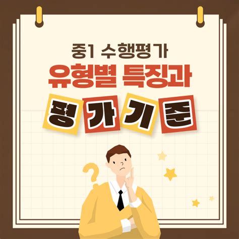 중1 수행평가 유형별 특징과 평가 기준 네이버 블로그