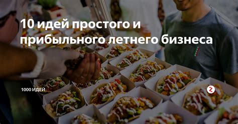 10 идей простого и прибыльного летнего бизнеса Дзен