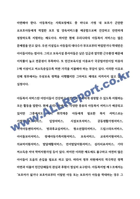 아동복지의 필요성에 대한 구체적인 자신의 견해와 우리나라 아동복지 서비스의 문제점 및 해결방안에 대해 기술하시오인문사회레포트