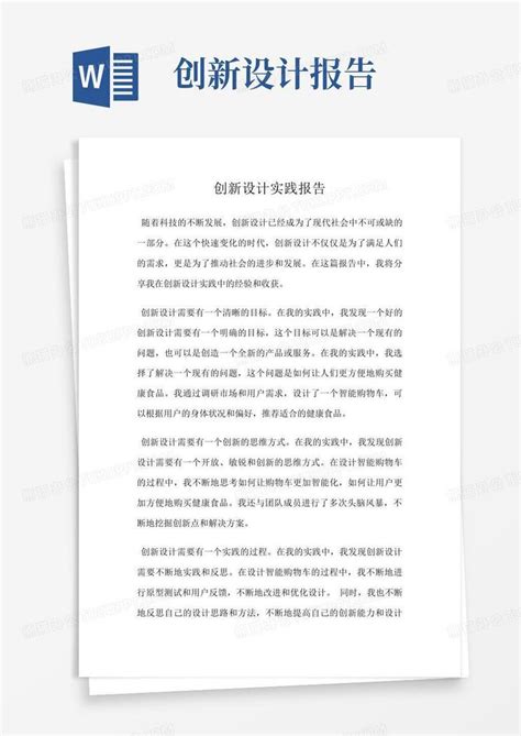 创新设计实践报告word模板下载编号qwwpxpzx熊猫办公 创新设计实践报告word模板下载编号qwwpxpzx熊猫办公