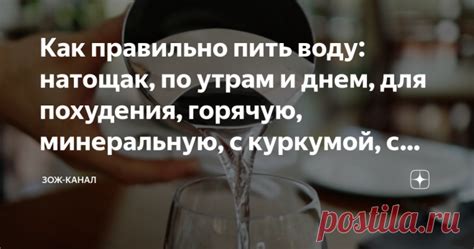 Как правильно пить воду натощак по утрам и днем для похудения горяч для здоровья Постила