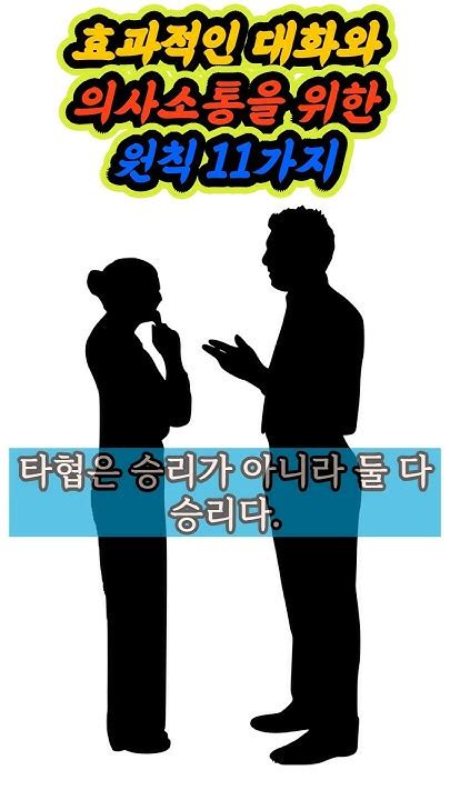 효과적인 대화와 의사소통을 위한 원칙 11가지 Youtube