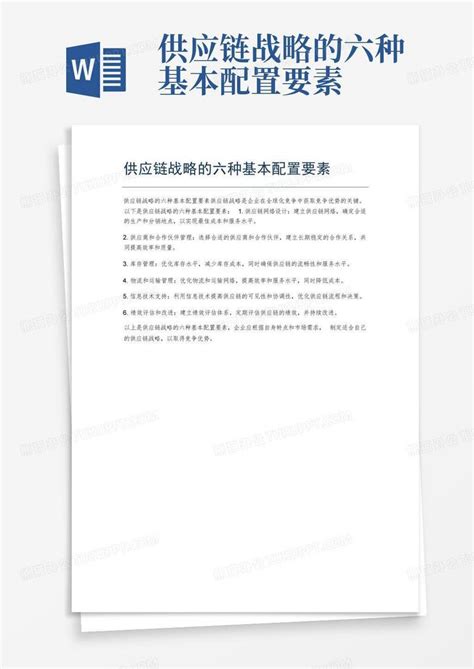 供应链战略的六种基本配置要素word模板下载 编号lxrdwevd 熊猫办公