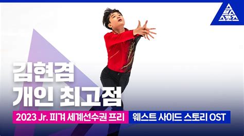 2023 Isu 피겨 주니어 세계선수권김현겸 프리영화 웨스트 사이드 스토리 Ostno Commentary 습츠피겨
