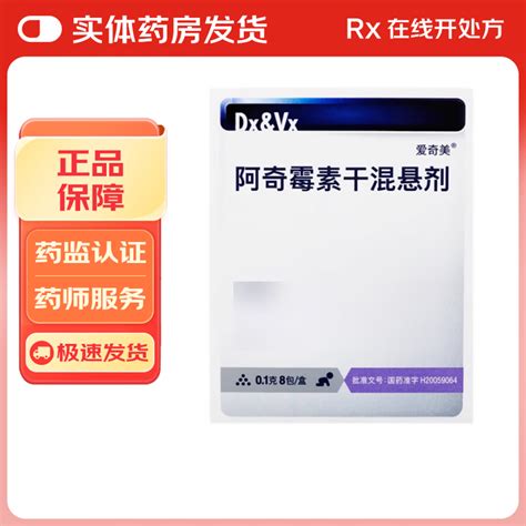 [爱奇美]阿奇霉素干混悬剂 0 1g 8袋 1盒装 26年7月过期【图片 价格 品牌 报价】 京东