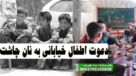 برنامه یاری دعوت اطفال خیابانی به نان چاشت توسط ضمیر کابلی Youtube