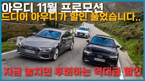 아우디 11월 프로모션 최대 38 A6 할인 25 근처에서는 못만나는 할인 연말할인 역대급입니다 Youtube
