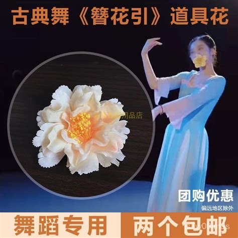 嘴叼簪花引演出 舞蹈 用手部持道具手指環花民族舞古典舞手上的花朵 Ih36 蝦皮購物
