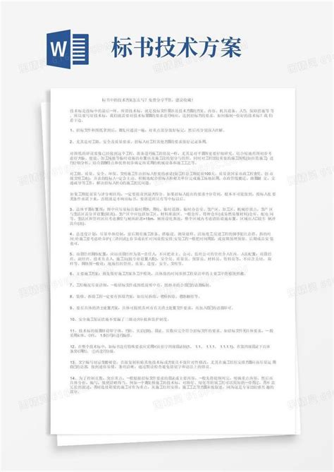 标书中的技术方案怎么写？免费分享干货，建议收藏！word模板免费下载编号vopajpyqw图精灵