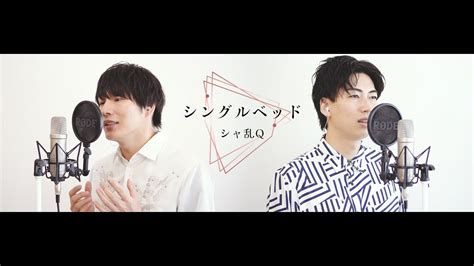 【歌ってみた】シャ乱q「シングルベッド」【本気のカバー】 Youtube Music