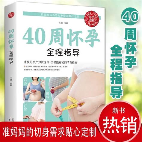 彩色图解40周怀孕全程指导 系统的孕产知识介绍 全程跟踪式的孕育指南 备孕书籍怀孕知识百科全书孕妇孕期怀孕书籍1109 Taobao