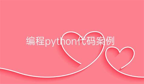 编程python代码案例 码源源码