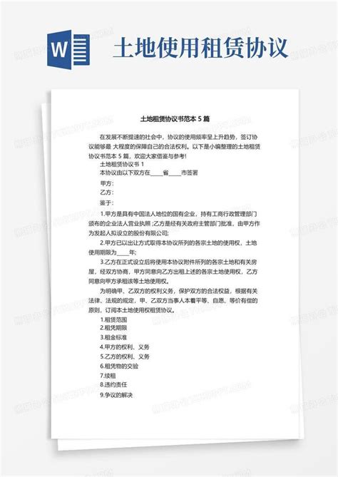 土地租赁协议书范本5篇Word模板下载 编号qvdeabod 熊猫办公
