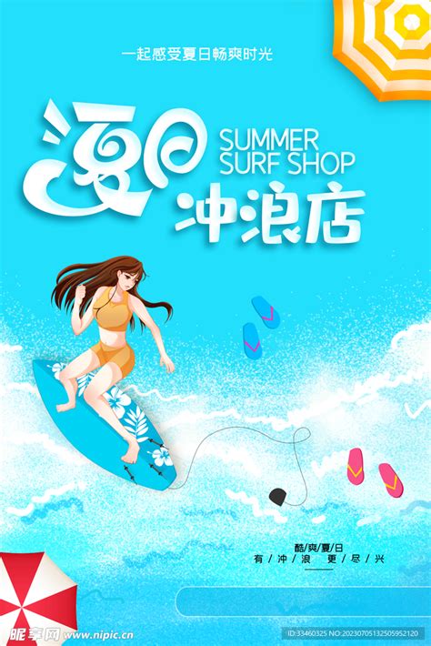 夏日冲浪店设计图广告设计广告设计设计图库昵图网