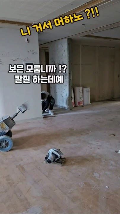 인테리어 마루철거 기본 충실합니다 반셀프인테리어 Youtube