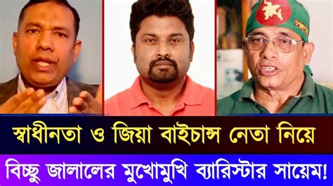কঠোর বিশ্লেষণ স্বাধীনতা ও জিয়া বাইচান্স নেতা নিয়ে বিচ্ছু জালালের মুখোমুখি ব্যারিস্টার সায়েম