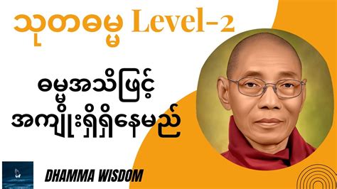 ဓမ္မအသိဖြင့် အကျိုးရှိရှိနေမည် Youtube