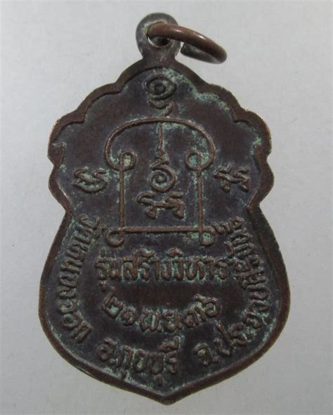 ๒๐ เหรียญหลวงพ่อยิด วัดหนองจอก จ ประจวบฯ ปี๓๖ พระเครื่อง พระแท้ Webpra เว็บ พระ คอม