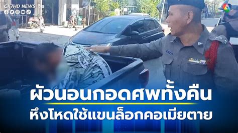 ข่าวผัวหึงโหด เมาเหล้าทะเลาะเมียมีชู้ ใช้ท่อนแขนล็อกคอจนขาดใจตาย นอนกอดศพทั้งคืน บอกนายจ้างแจ้ง