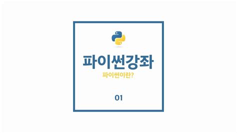 파이썬강좌 파이썬 Python 이란 YouTube 파이썬강좌 파이썬 Python 이란 YouTube