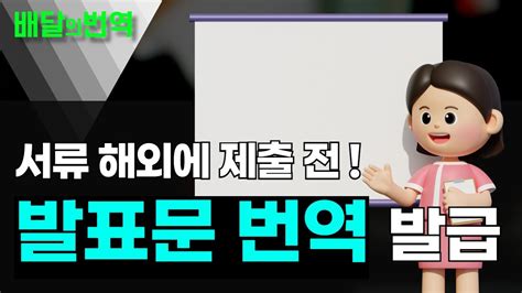 해외 발표문 번역 언어 영어 영문 한영 스페인어 포르투갈어 중국어 베트남어 프랑스어 태국어 일어 번역 전문가 견적 진행할 땐 배달의번역 Youtube