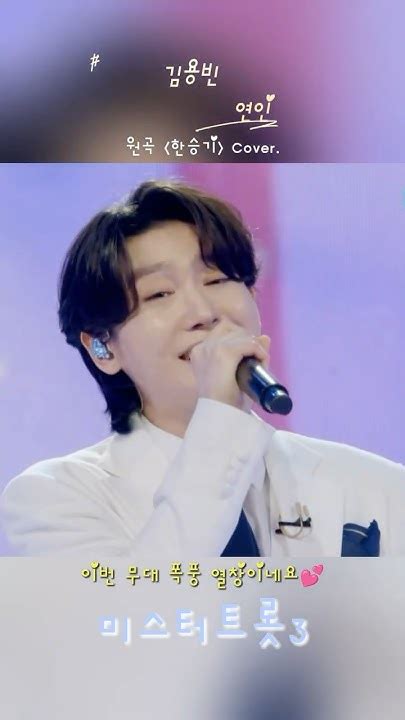 💕김용빈 연인💕와 이번 무대는 진짜 폭풍 열창이네요 정통 트롯 느낌도 좋은데 가끔 이렇게 시원하게 불러주니까 또 다른 매력이 김용빈 미스터트롯3 트롯왕자