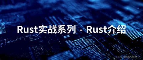 Rust实战系列 Rust介绍rust项目 Csdn博客 Rust实战系列 Rust介绍rust项目 Csdn博客
