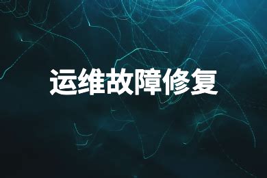 服务器应用数据库等运维故障修复