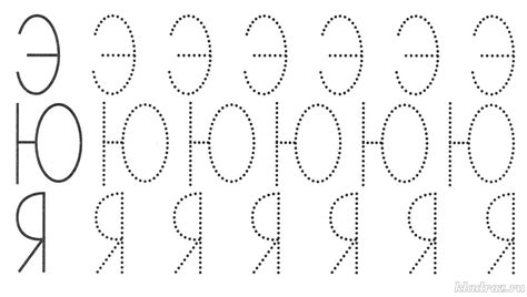 Развивающее упражнение для детей 5 7 лет Обведи буквы по точкам Страница 2337