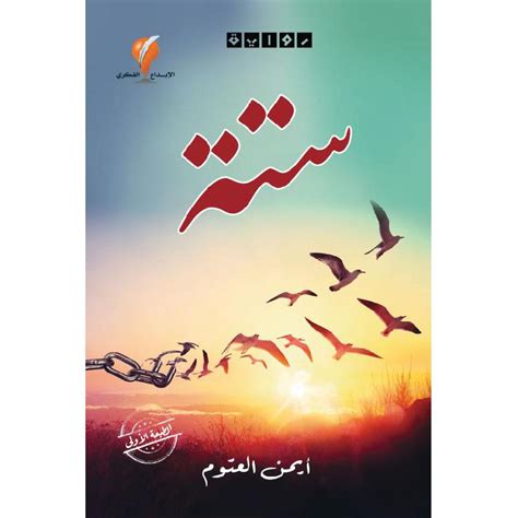 ستة أيمن العتوم مكتبة جرير السعودية