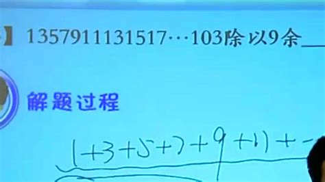 小升初必考余数问题 带余除式与同余定理 最常考的几种题型小学奥数小学数学小升初专题讲座 腾讯视频 小升初必考余数问题 带余除式与同余定理 最常考的几种题型小学奥数小学数学小升初专题讲座 腾讯视频