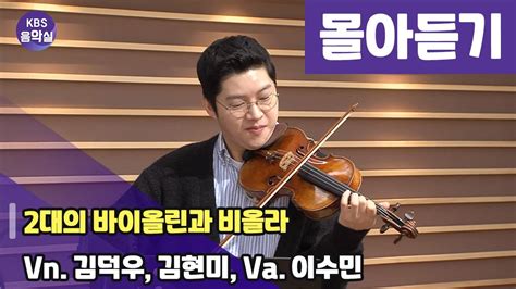 Kbs음악실 살롱드바이올린 2대의 바이올린과 비올라 광고 없음 Kbs 2311114 방송 Youtube