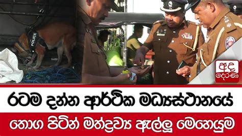 රටම දන්න ආර්ථික මධ්‍යස්ථානයේ තොග පිටින් මත්ද්‍රව්‍ය ඇල්ලූ මෙහෙයුම Youtube