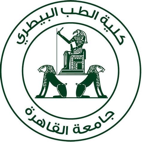 كلية الطب البيطري جامعة القاهرة Faculty Of Veterinary Medicine Cairo Univ