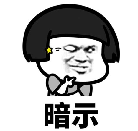 图片你懂我意思吧 什么意思图片 手势图片意思 大山谷图库