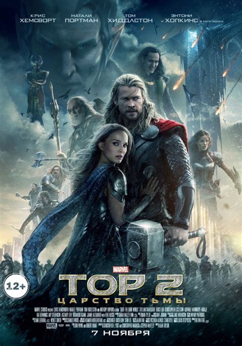Тор 2: Царство тьмы (2013) — Фильм.ру