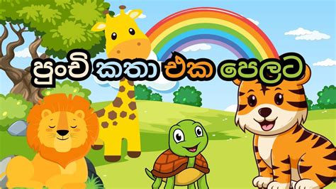 පුංචි කතා එක පෙලට ළමා කතන්දර Sinhala Cartoon ආදර්ශමත් කතා Youtube