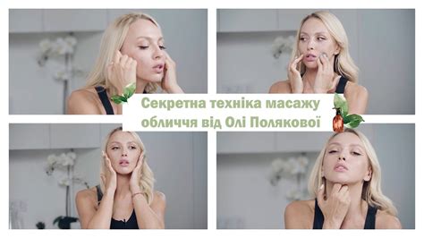 💆‍♀Секретна техніка масажу обличчя від Олі Полякової омолодження підтяжка за 5 хвилин Youtube