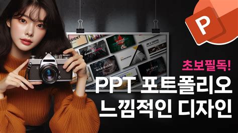 효과적인 Ppt 포트폴리오 만들기 피피티 예시 디자인 팁 공개 Youtube