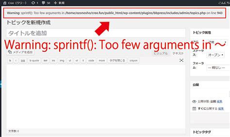 【bbpress】トピック作成・編集ページでwarning「sprintf Too Few Arguments In ～」が出たときの対処法