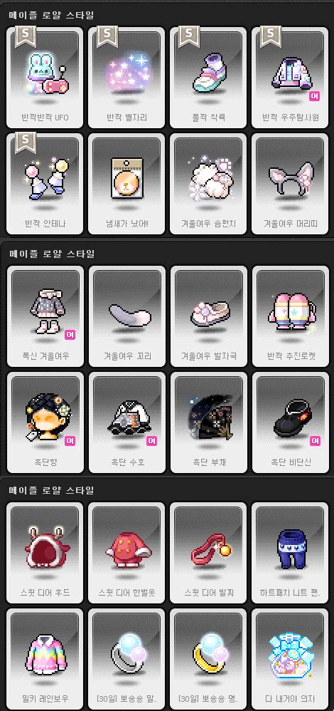 11월 24일 캐시아이템 업데이트 로얄스타일 쿠폰and마스터피스 메이플스토리 에펨코리아