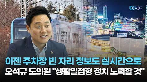 이젠 주차장 빈 자리 정보도 실시간으로 오석규 도의원 생활밀접형 정치 노력할 것 Youtube